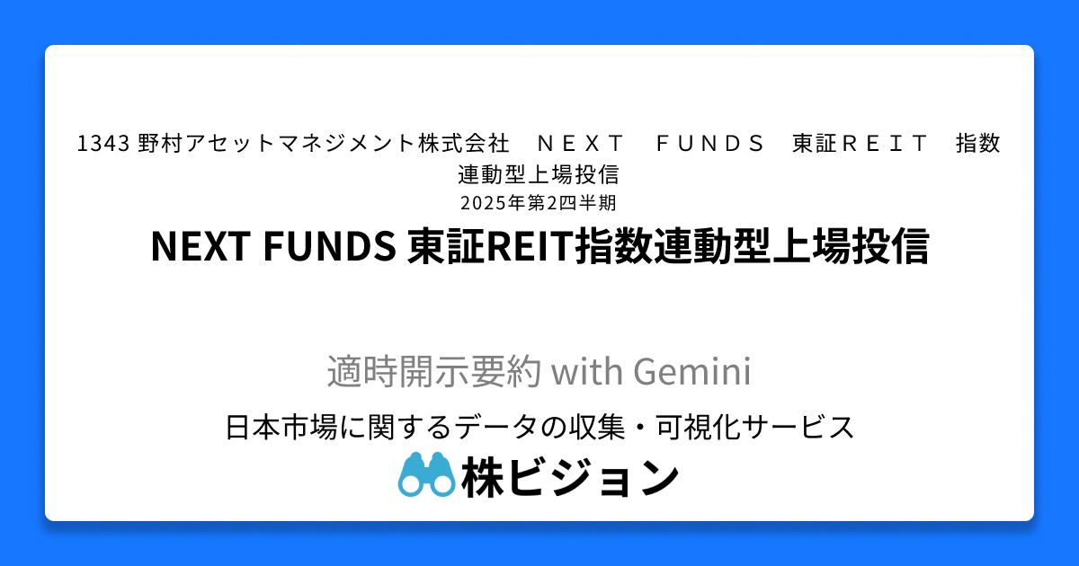 NEXT FUNDS 東証REIT指数連動型上場投信 | 野村アセットマネジメント株式会社 NEXT FUNDS 東証REIT 指数連動型上場 ...
