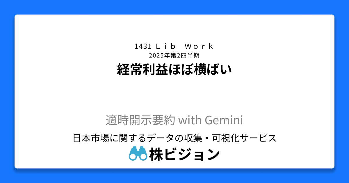 経常利益ほぼ横ばい | Lib Work(1431) 2025年第2四半期 | 適時開示要約 with Gemini | 株ビジョン