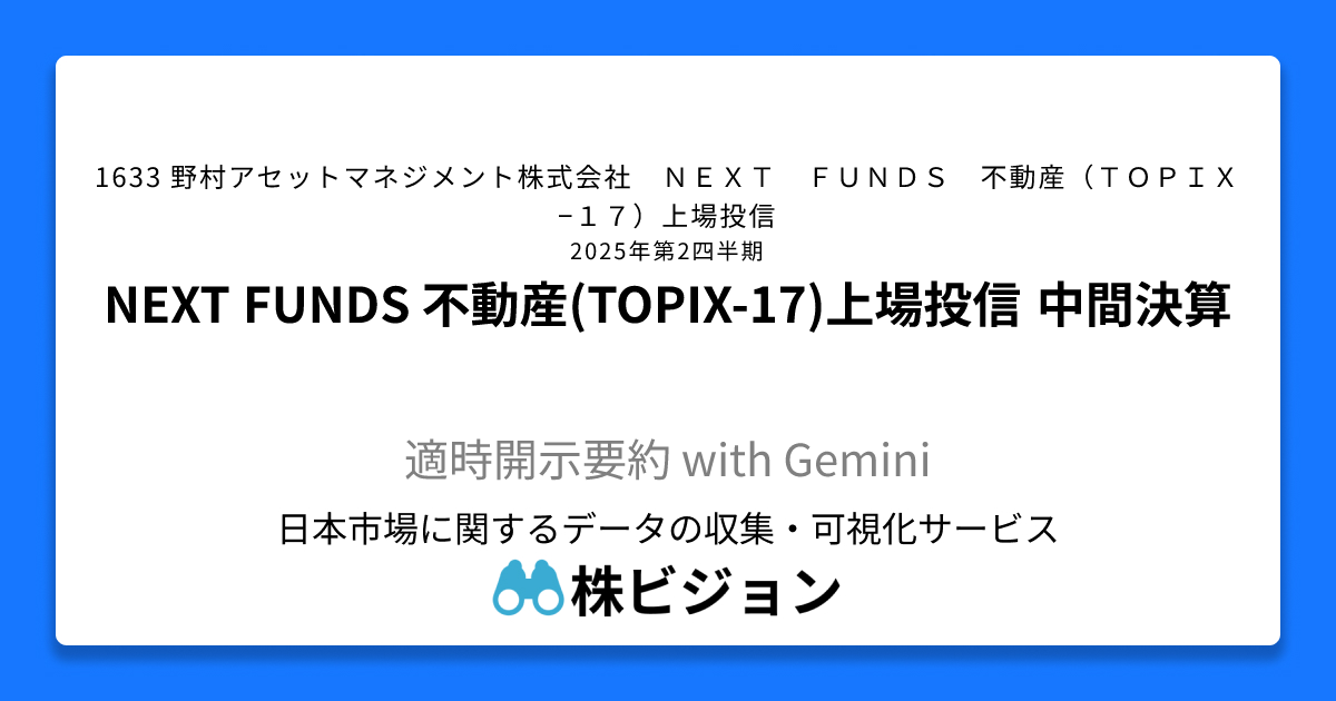 NEXT FUNDS 不動産(TOPIX-17)上場投信 中間決算 | 野村アセットマネジメント株式会社 NEXT FUNDS 不動産（TOPIX−17）上場投信(1633) 2025年第2 ...
