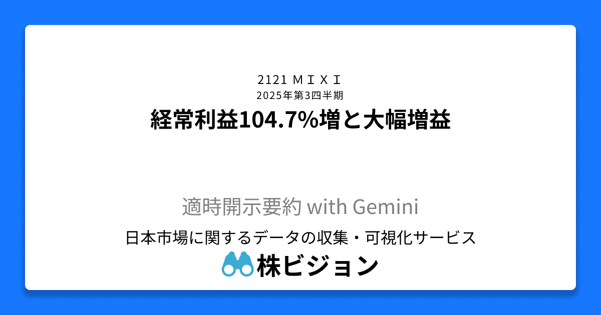 経常利益104.7%増と大幅増益 | MIXI(2121) 2025年第3四半期 | 適時開示要約 with Gemini | 株ビジョン
