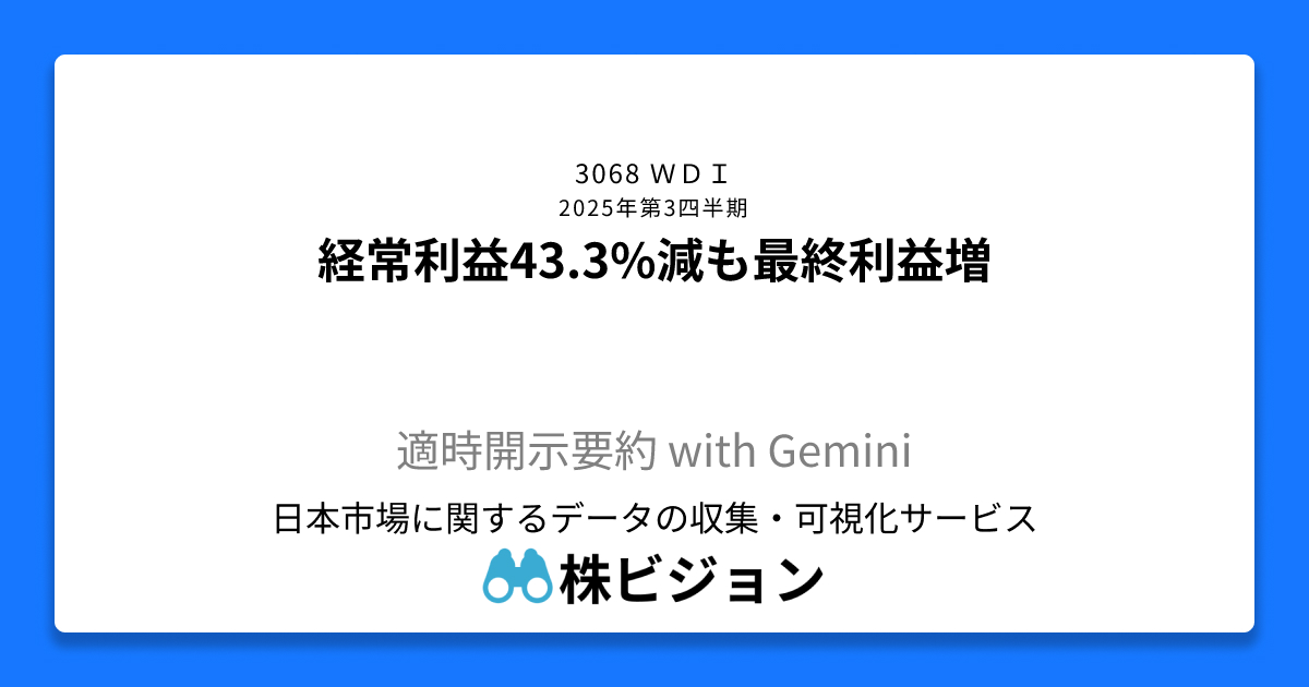 経常利益43.3%減も最終利益増 | WDI(3068) 2025年第3四半期 | 適時開示要約 with Gemini | 株ビジョン