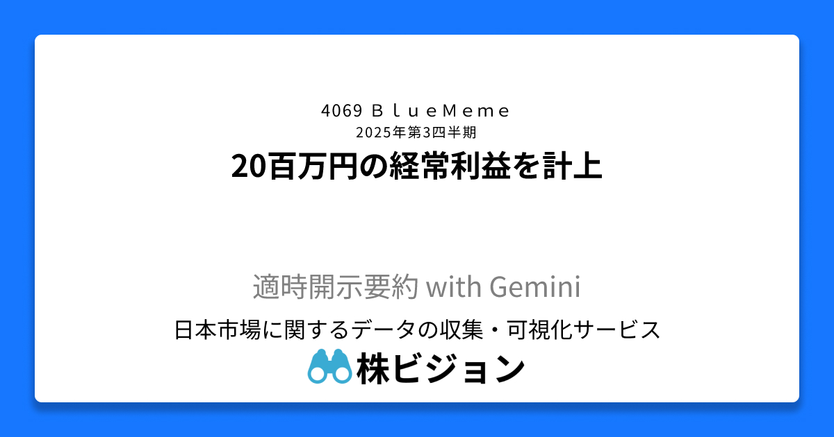経常利益149百万円から-63百万円 | BlueMeme(4069) 2025年第3四半期 | 適時開示要約 with Gemini | 株ビジョン