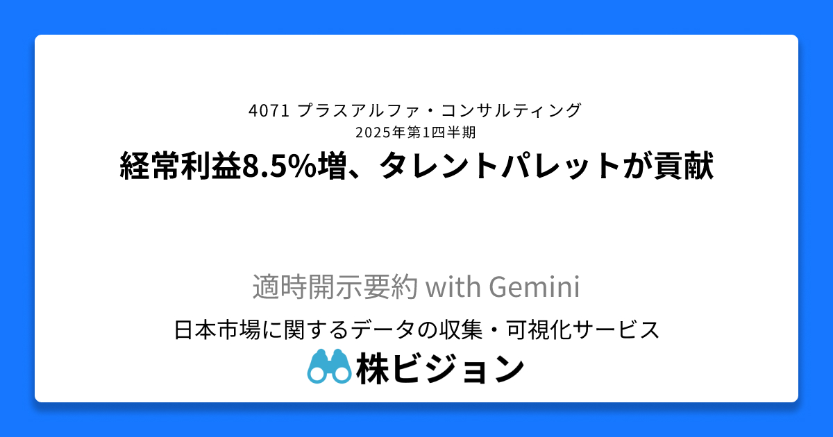 経常利益8.5%増、タレントパレットが貢献 | プラスアルファ・コンサルティング(4071) 2025年第1四半期 | 適時開示要約 with Gemini | 株ビジョン