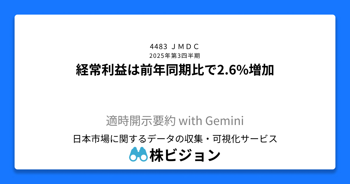 経常利益は前年同期比で2.6%増加 | JMDC(4483) 2025年第3四半期 | 適時開示要約 with Gemini | 株ビジョン