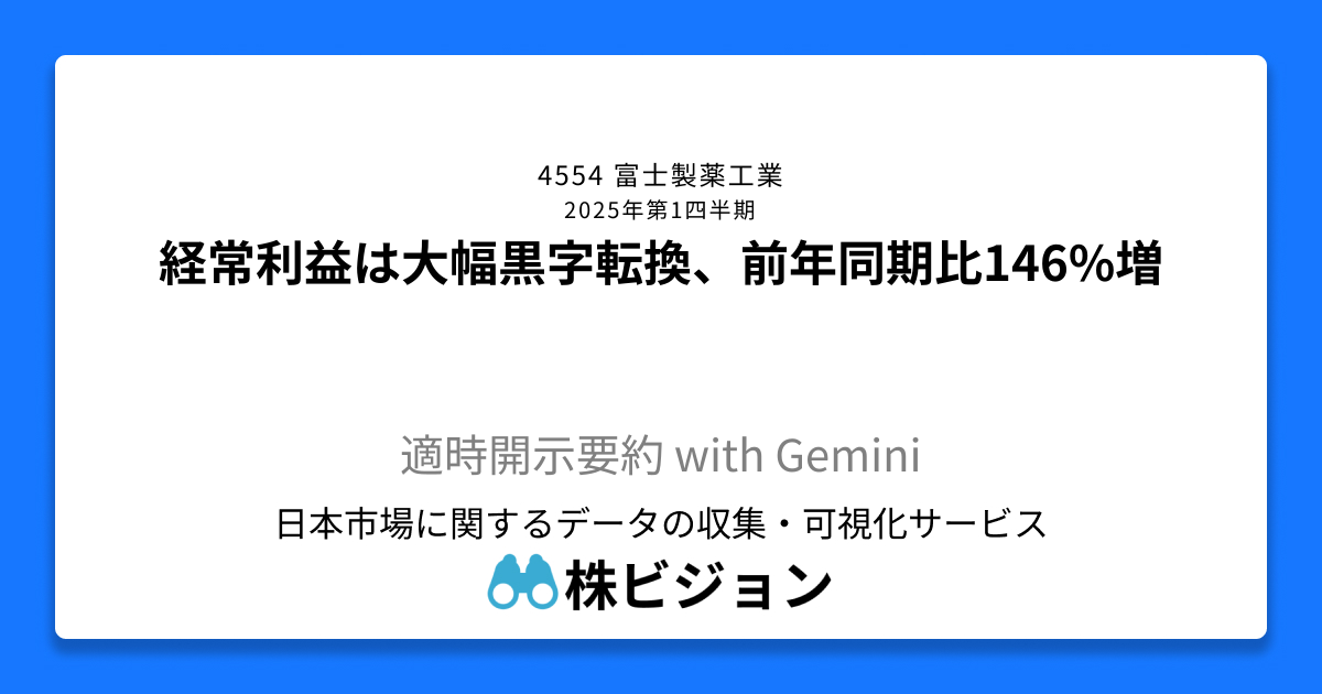 経常利益は大幅黒字転換、前年同期比146%増 | 富士製薬工業(4554) 2025年第1四半期 | 適時開示要約 with Gemini ...