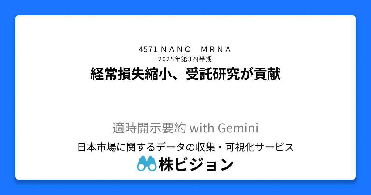 経常損失縮小、受託研究が貢献 | NANO MRNA(4571) 2025年第3四半期 | 適時開示要約 with Gemini | 株ビジョン