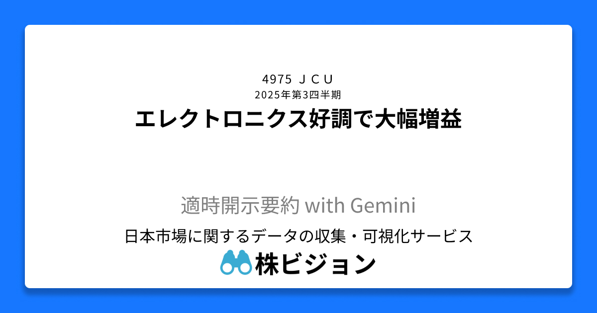経常利益は前年同期比41.2%増の79億5400万円 | JCU(4975) 2025年第3四半期 | 適時開示要約 with Gemini | 株ビジョン