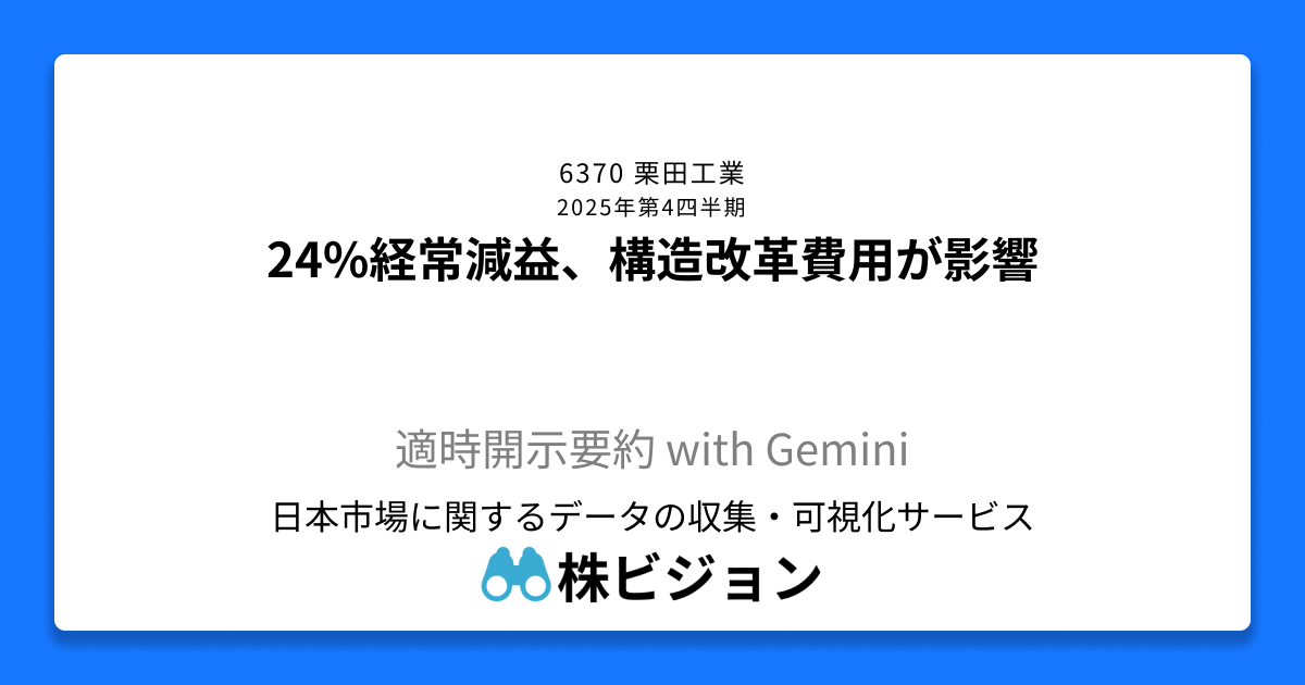 24%経常減益、構造改革費用が影響 | 栗田工業(6370) 2025年第4四半期 | 適時開示要約 with Gemini | 株ビジョン