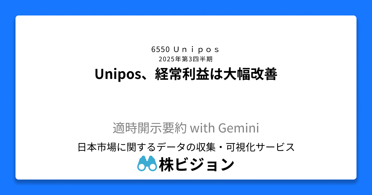 Unipos、経常利益は大幅改善 | Unipos(6550) 2025年第3四半期 | 適時開示要約 with Gemini | 株ビジョン