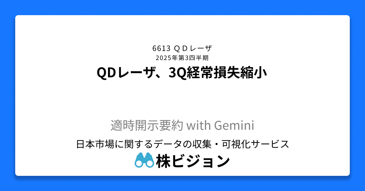 QDレーザ、3Q経常損失縮小 | QDレーザ(6613) 2025年第3四半期 | 適時開示要約 with Gemini | 株ビジョン