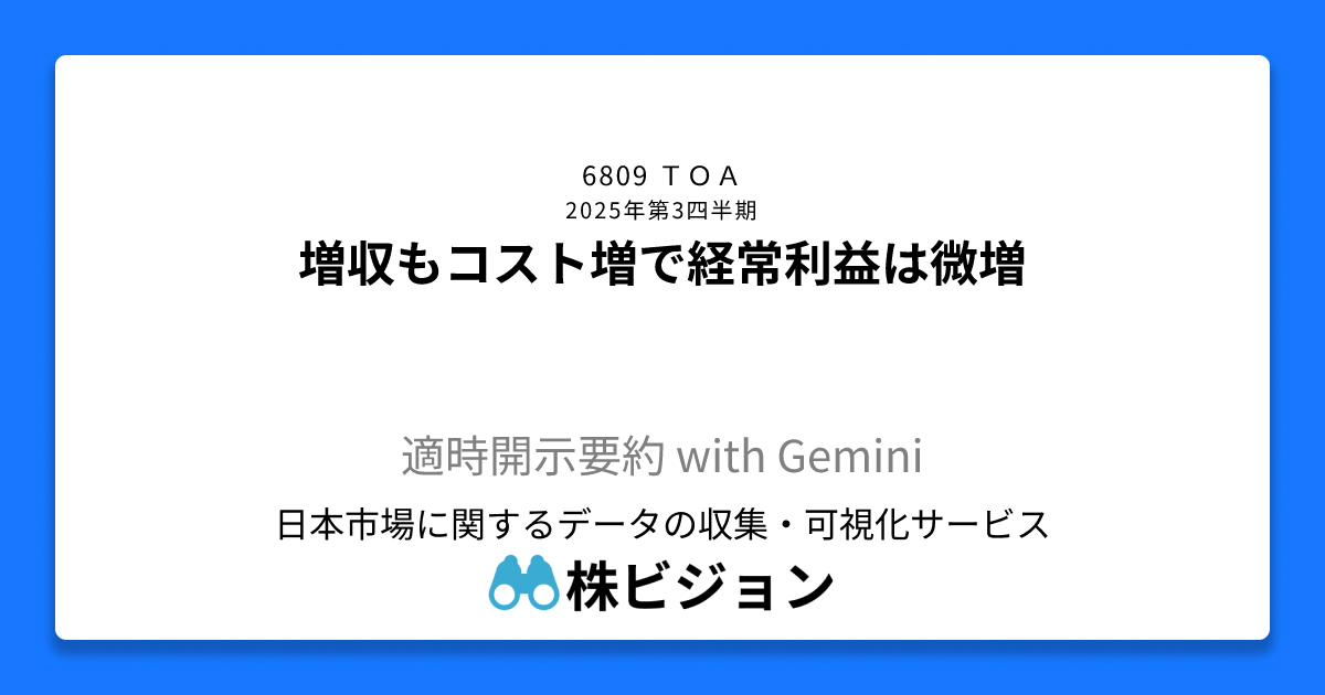 増収もコスト増で経常利益は微増 | TOA(6809) 2025年第3四半期 | 適時開示要約 with Gemini | 株ビジョン