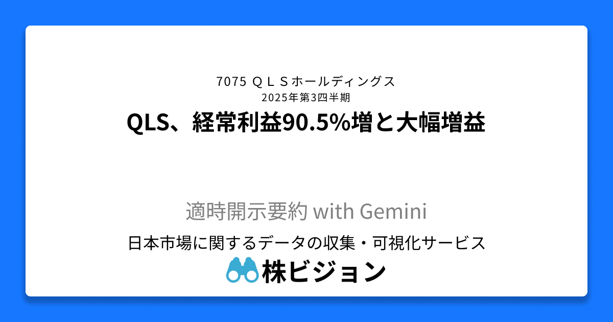 QLS、経常利益90.5%増と大幅増益 | QLSホールディングス(7075) 2025年第3四半期 | 適時開示要約 with Gemini | 株ビジョン