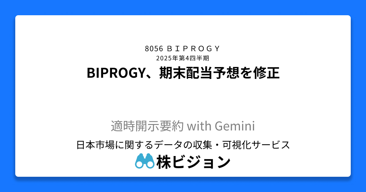 BIPROGY、期末配当予想を修正 | BIPROGY(8056) 2025年第4四半期 | 適時開示要約 with Gemini | 株ビジョン