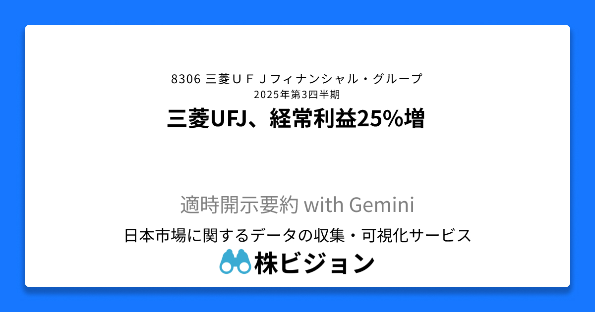 三菱UFJ、経常利益25%増 | 三菱UFJフィナンシャル・グループ(8306) 2025年第3四半期 | 適時開示要約 with Gemini | 株ビジョン