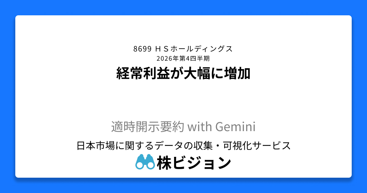 経常利益が大幅に増加 | HSホールディングス(8699) 2026年第4四半期 | 適時開示要約 with Gemini | 株ビジョン