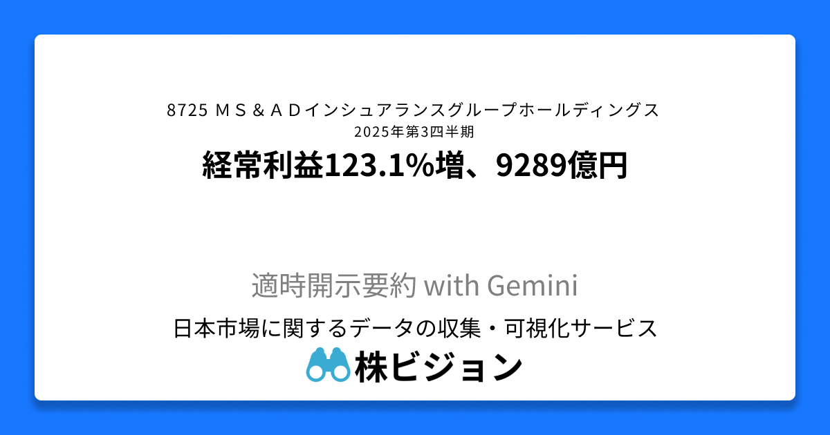経常利益123.1%増、9289億円 | MS＆ADインシュアランスグループホールディングス(8725) 2025年第3四半期 | 適時開示要約 with Gemini | 株ビジョン