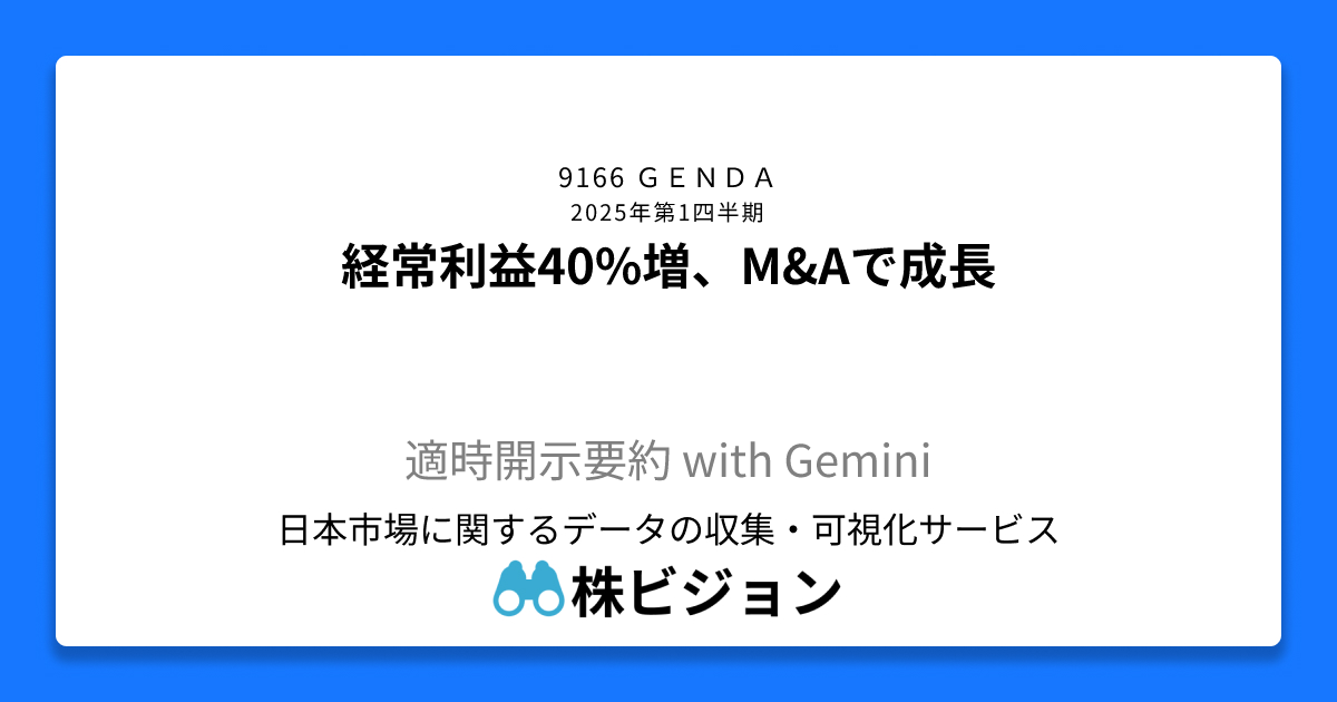 経常利益40%増、M&Aで成長 | GENDA(9166) 2025年第1四半期 | 適時開示要約 with Gemini | 株ビジョン