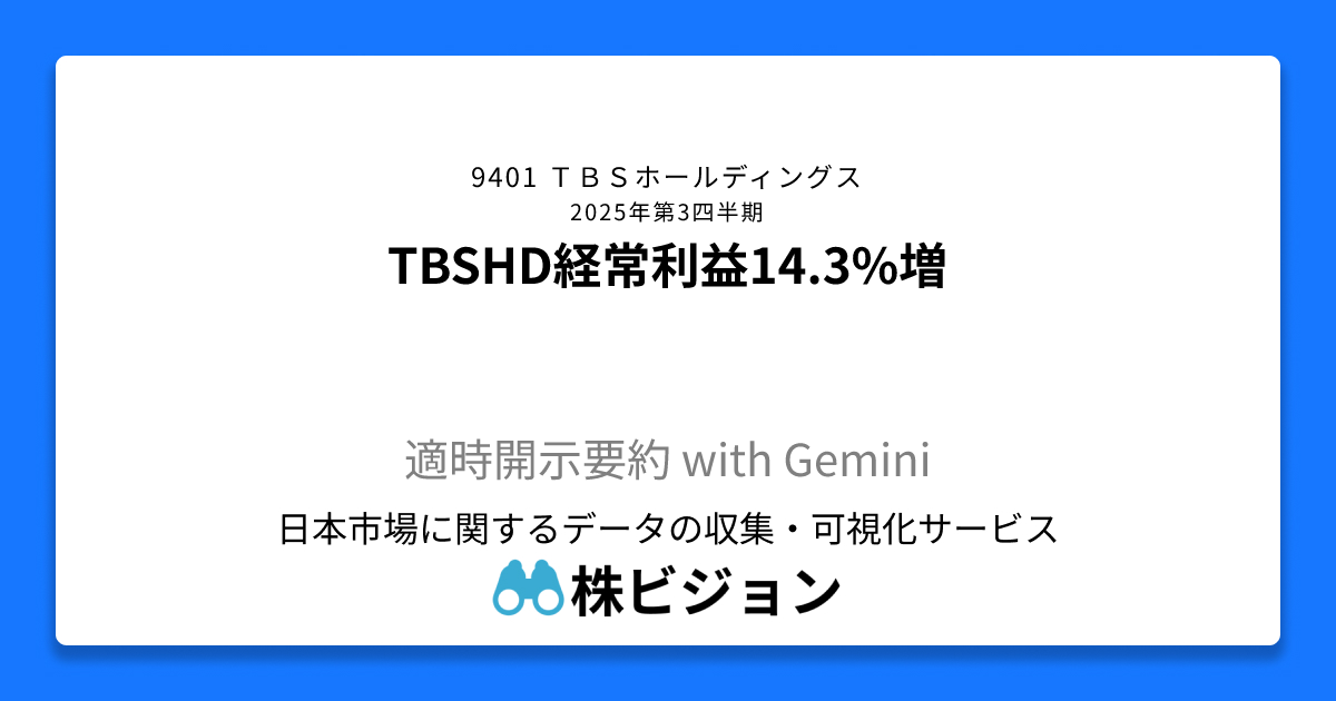 経常利益は18.8%増と好調 | TBSホールディングス(9401) 2025年第3四半期 | 適時開示要約 with Gemini | 株ビジョン