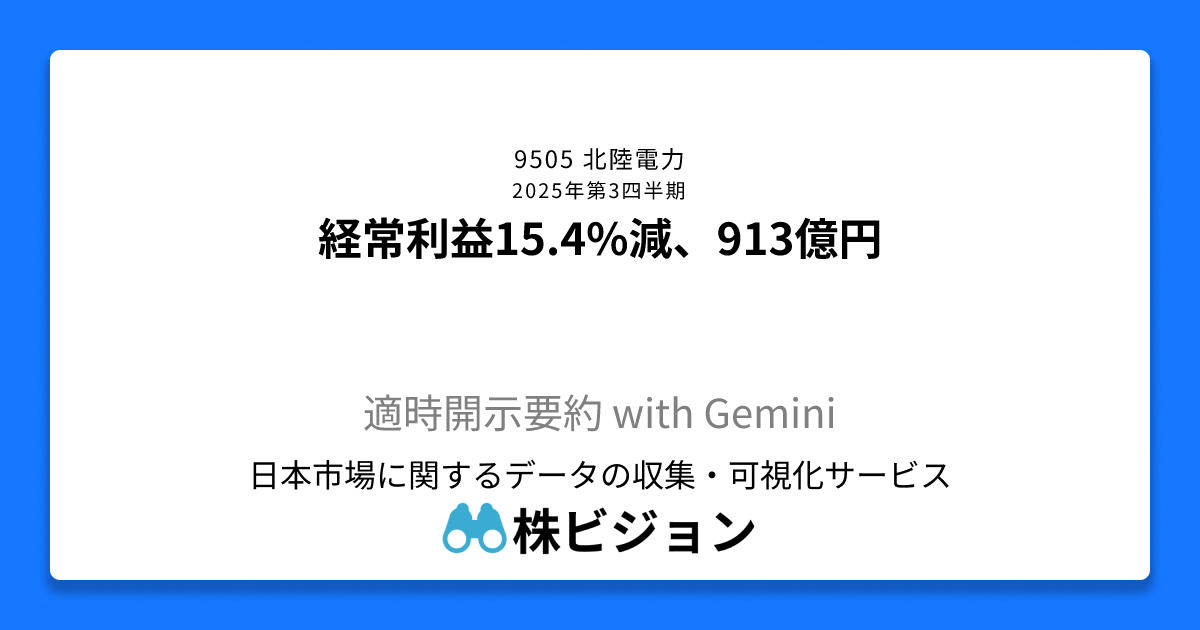 経常利益15.4%減、913億円 | 北陸電力(9505) 2025年第3四半期 | 適時開示要約 with Gemini | 株ビジョン