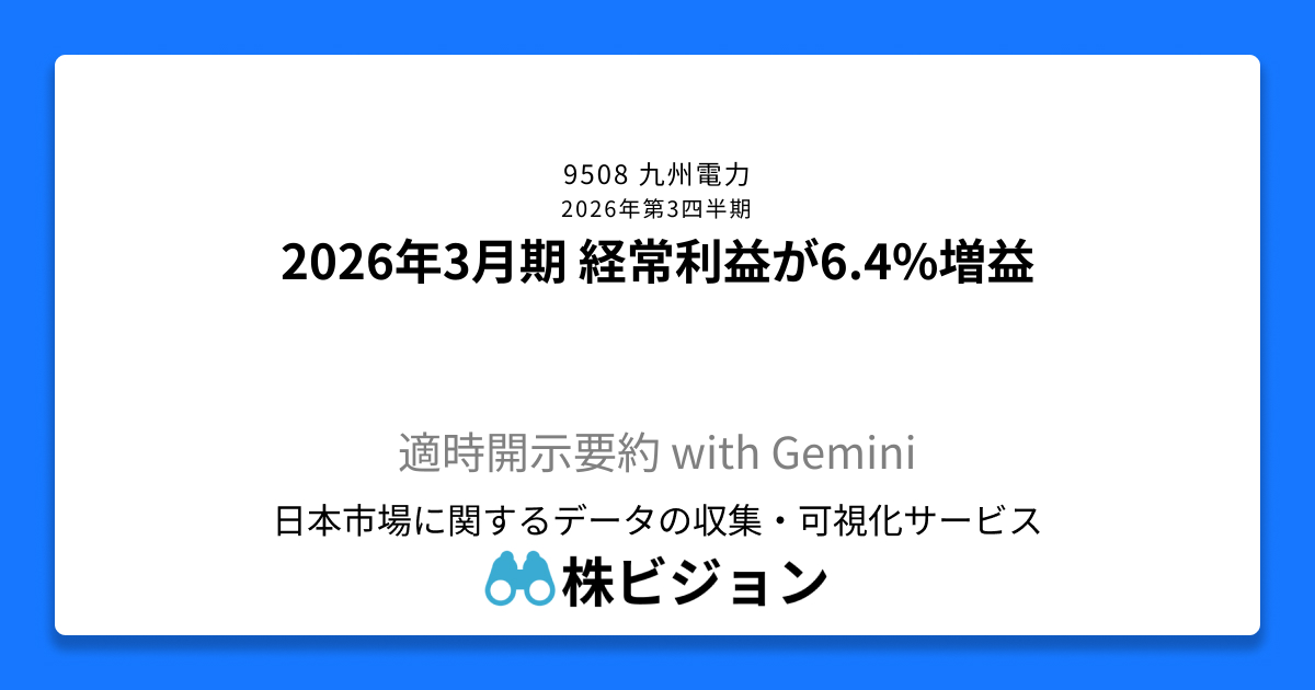 2026年3月期 経常利益が6.4%増益 | 九州電力(9508) 2026年第3四半期 | 適時開示要約 with Gemini | 株ビジョン