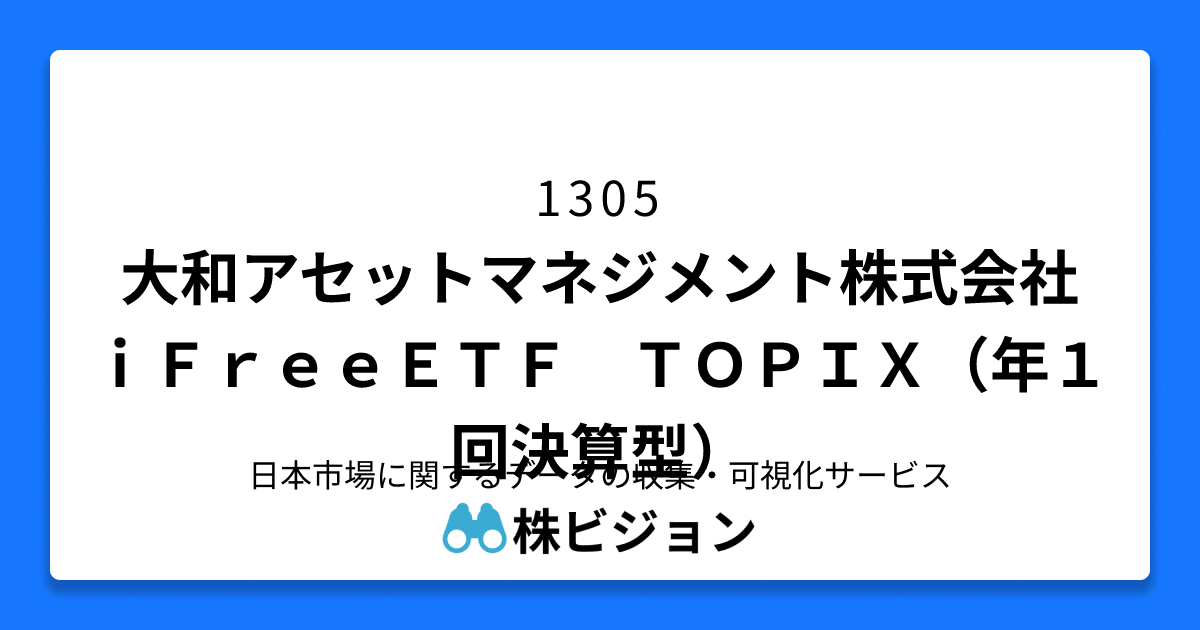 1305: 大和アセットマネジメント株式会社 iFreeETF TOPIX（年1回決算型） | 株ビジョン