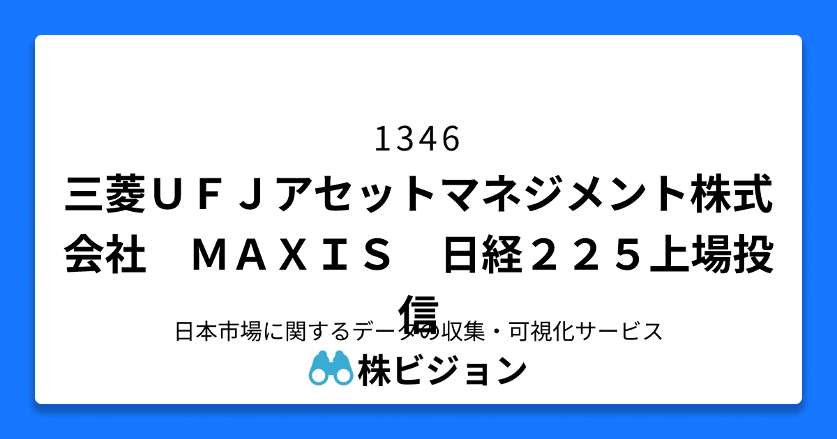 1346: 三菱UFJアセットマネジメント株式会社 MAXIS 日経225上場投信 | 株ビジョン
