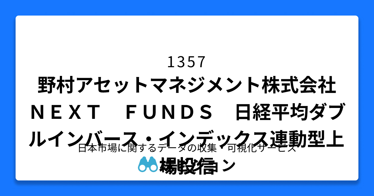 1357: 野村アセットマネジメント株式会社 NEXT FUNDS 日経平均ダブルインバース・インデックス連動型上場投信 | 株ビジョン