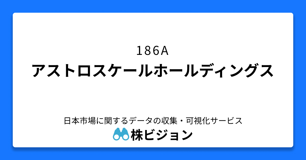 186A: アストロスケールホールディングス | 株ビジョン