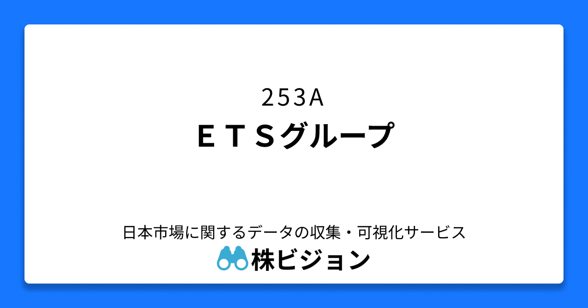 253A: ETSグループ | 株ビジョン