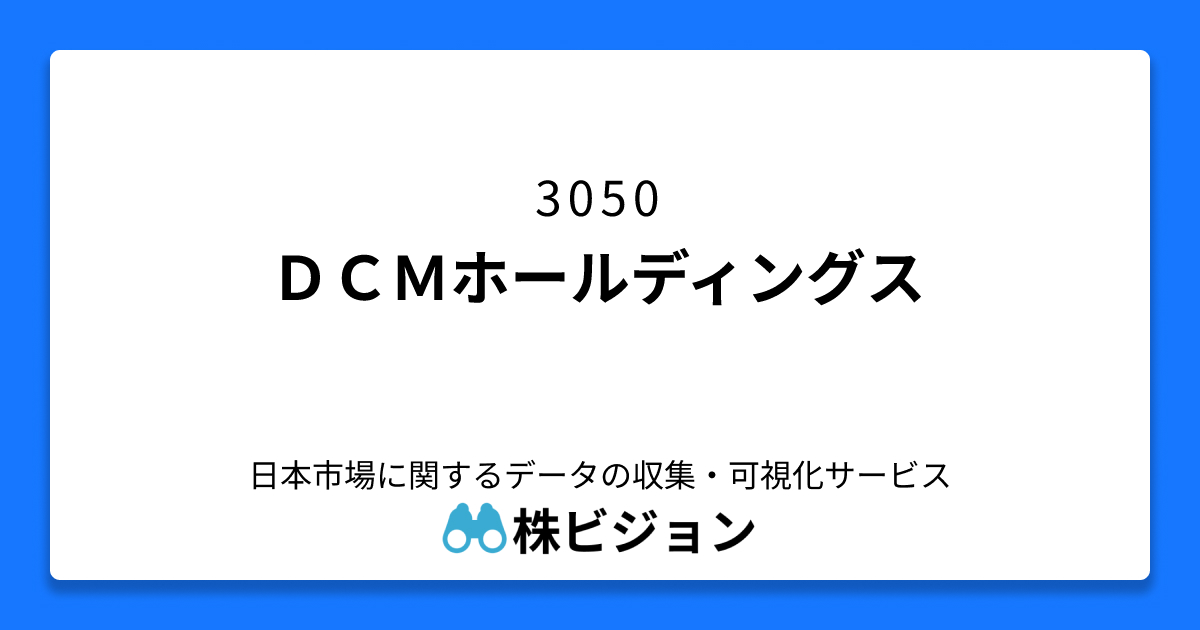 3050: DCMホールディングス | 株ビジョン