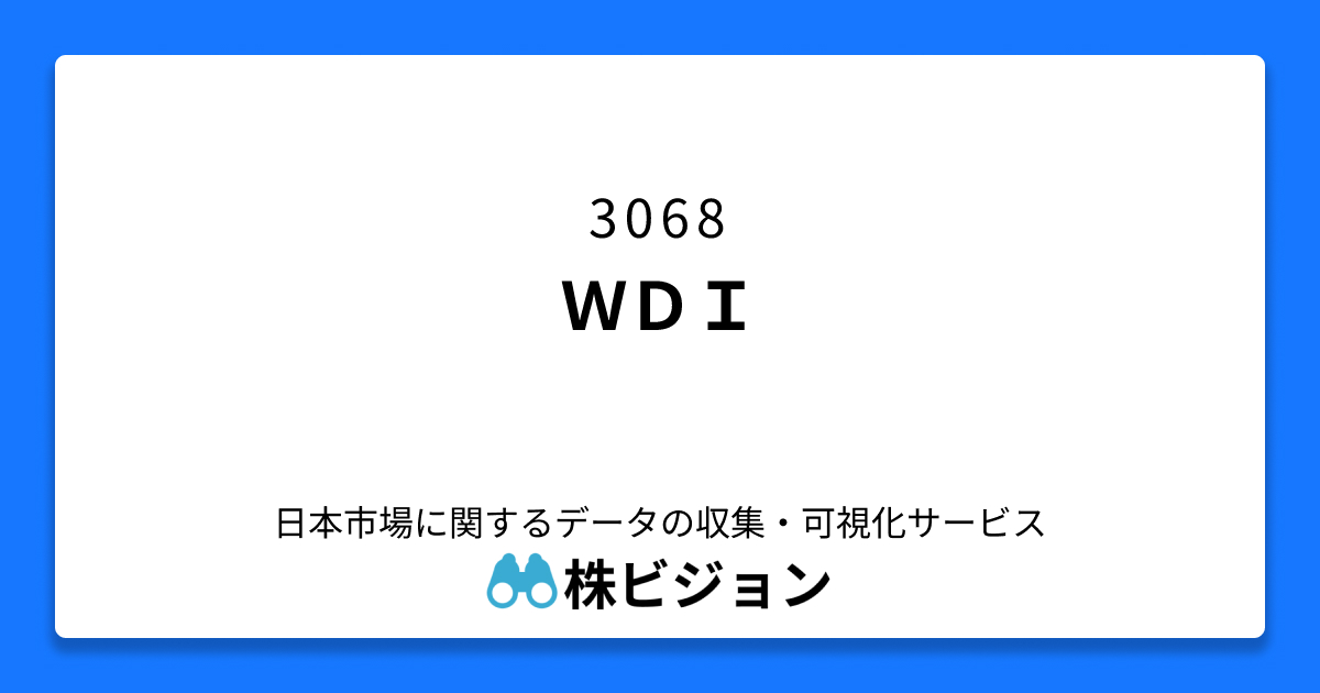 3068: WDI | 株ビジョン