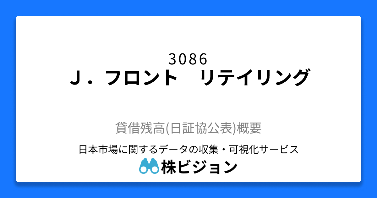 3086: J．フロント リテイリング | 貸借残高(日証協公表)概要 | 株ビジョン