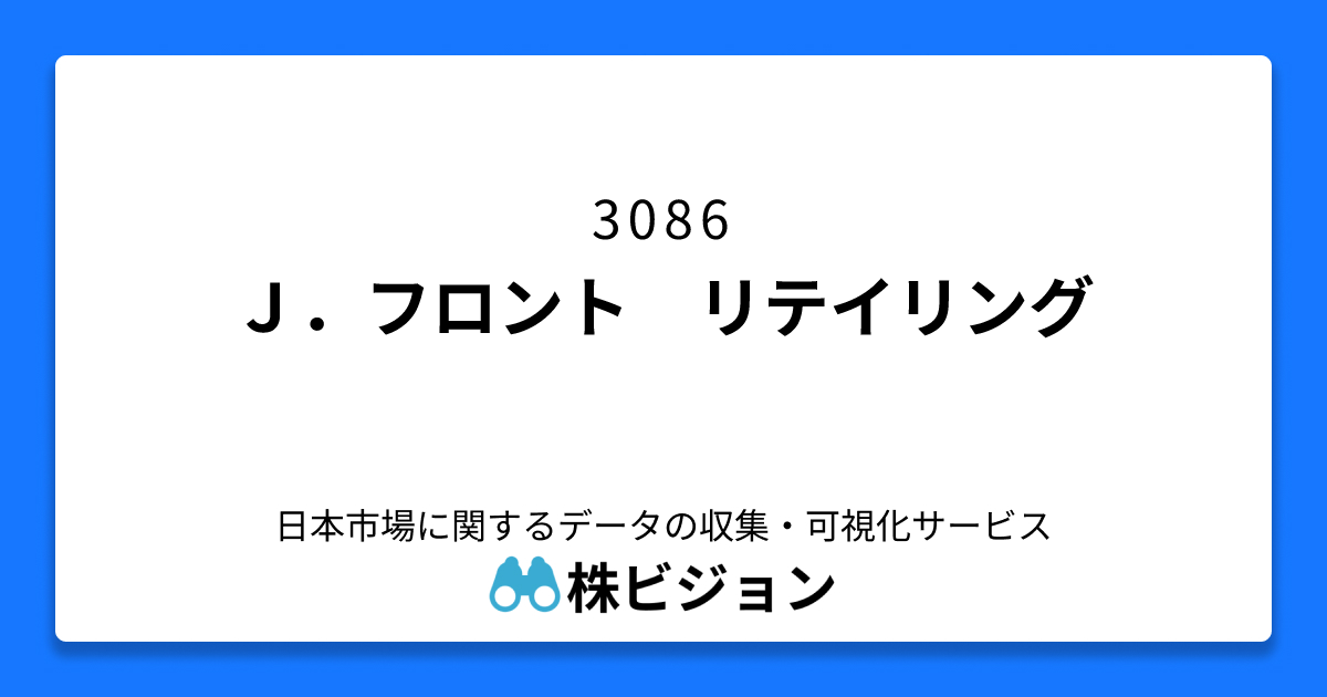 3086: J．フロント リテイリング | 株ビジョン