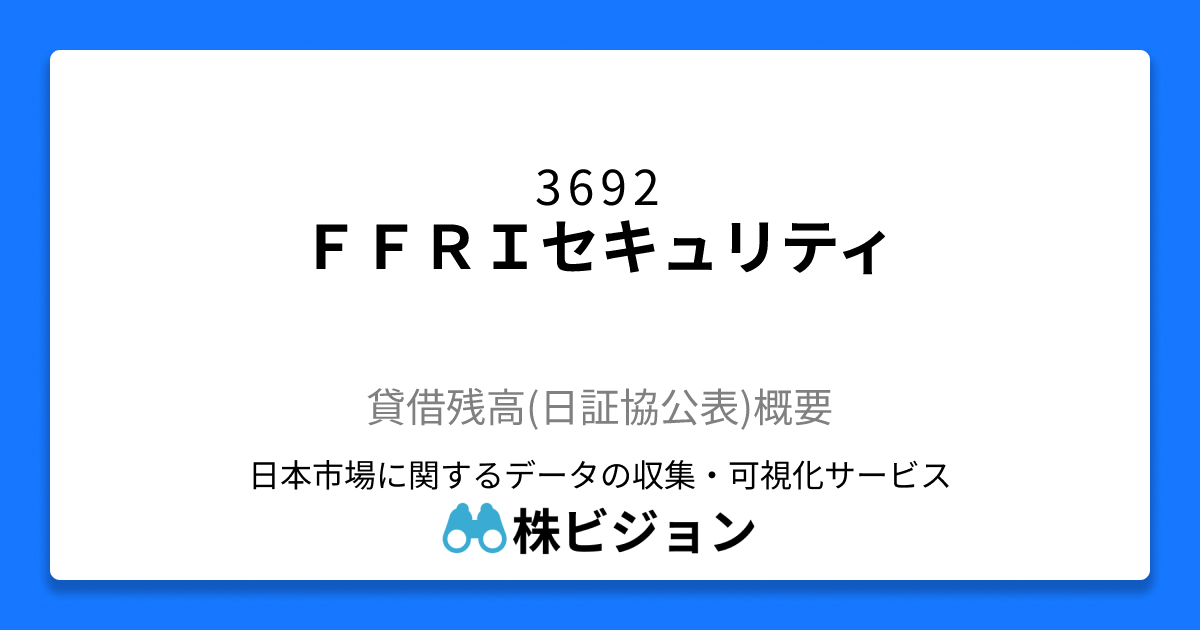 3692: FFRIセキュリティ | 貸借残高(日証協公表)概要 | 株ビジョン