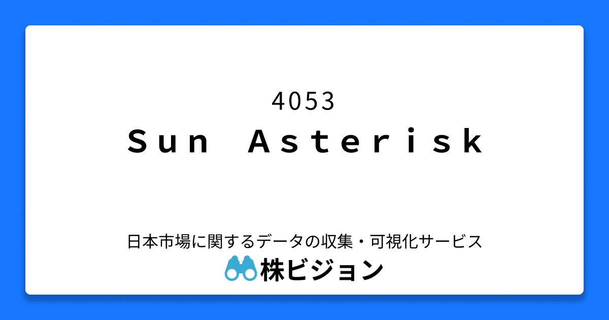 4053: Sun Asterisk | 株ビジョン