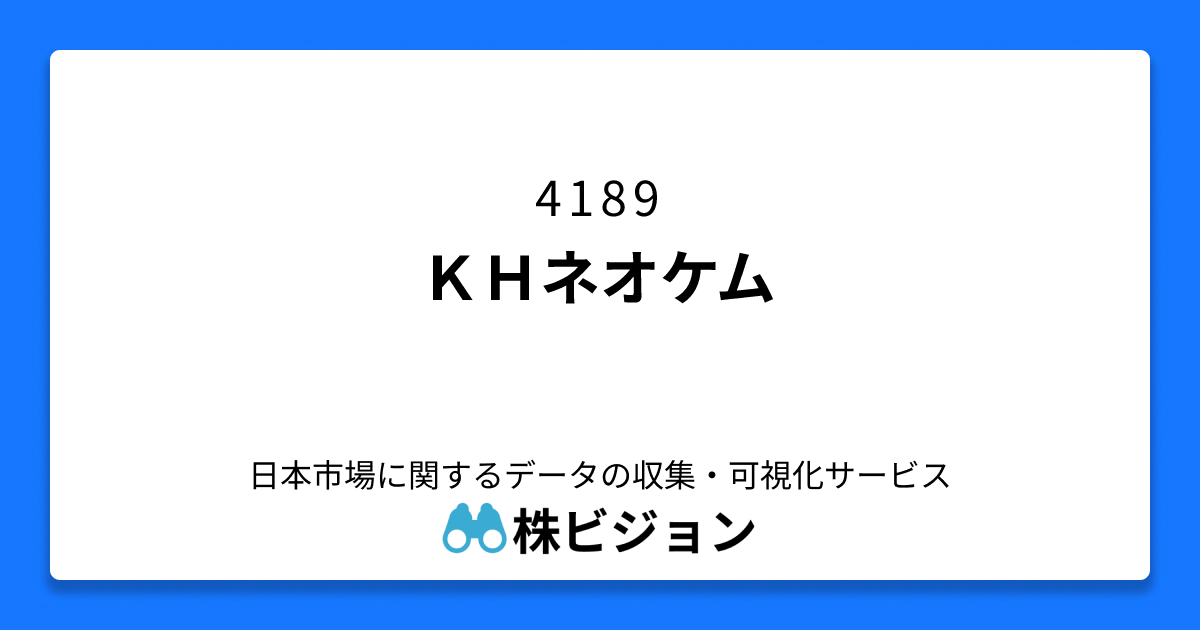 4189: KHネオケム | 株ビジョン