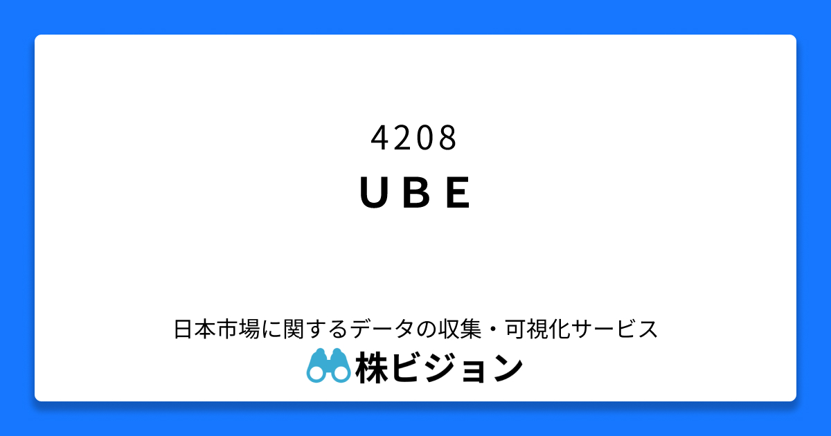 4208: UBE | 株ビジョン