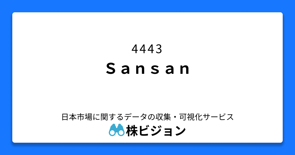 4443: Sansan | 株ビジョン