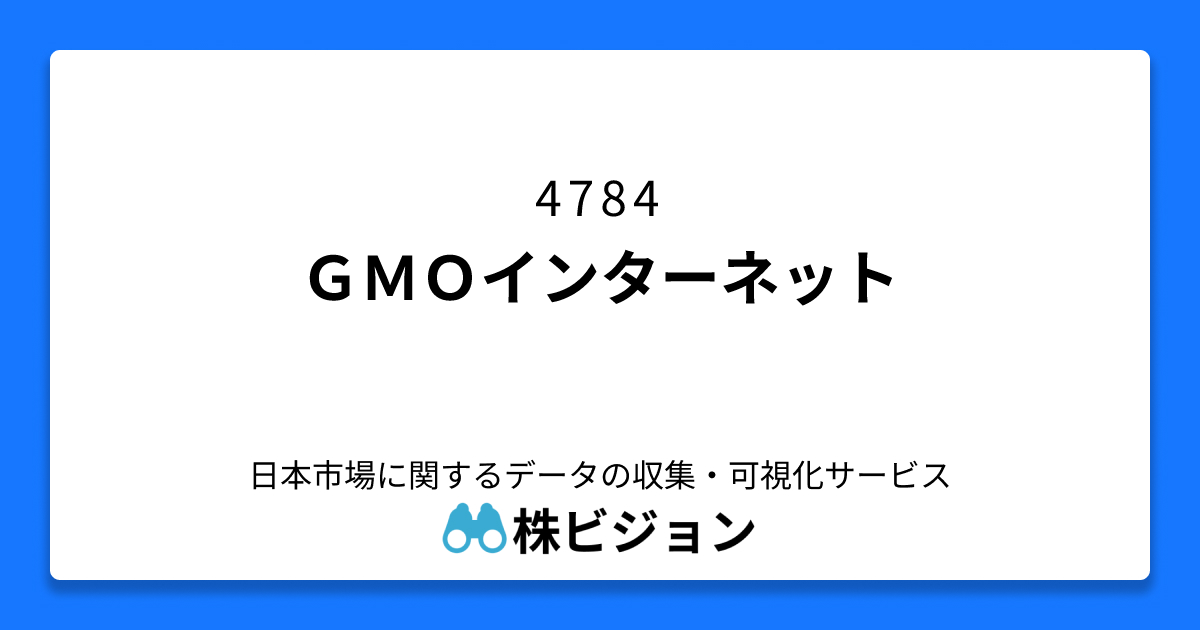 4784: GMOインターネット | 株ビジョン