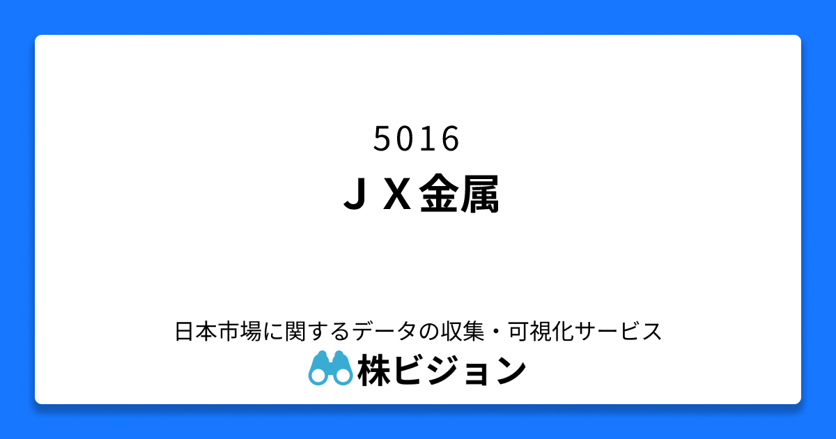 5016: JX金属 | 株ビジョン