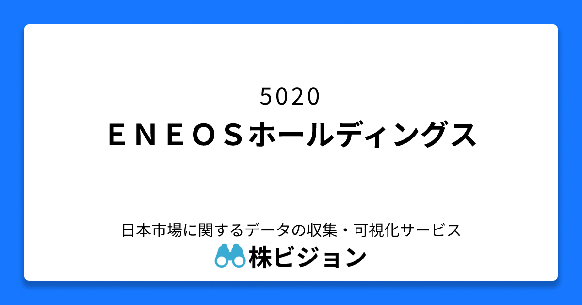 5020: ENEOSホールディングス | 株ビジョン