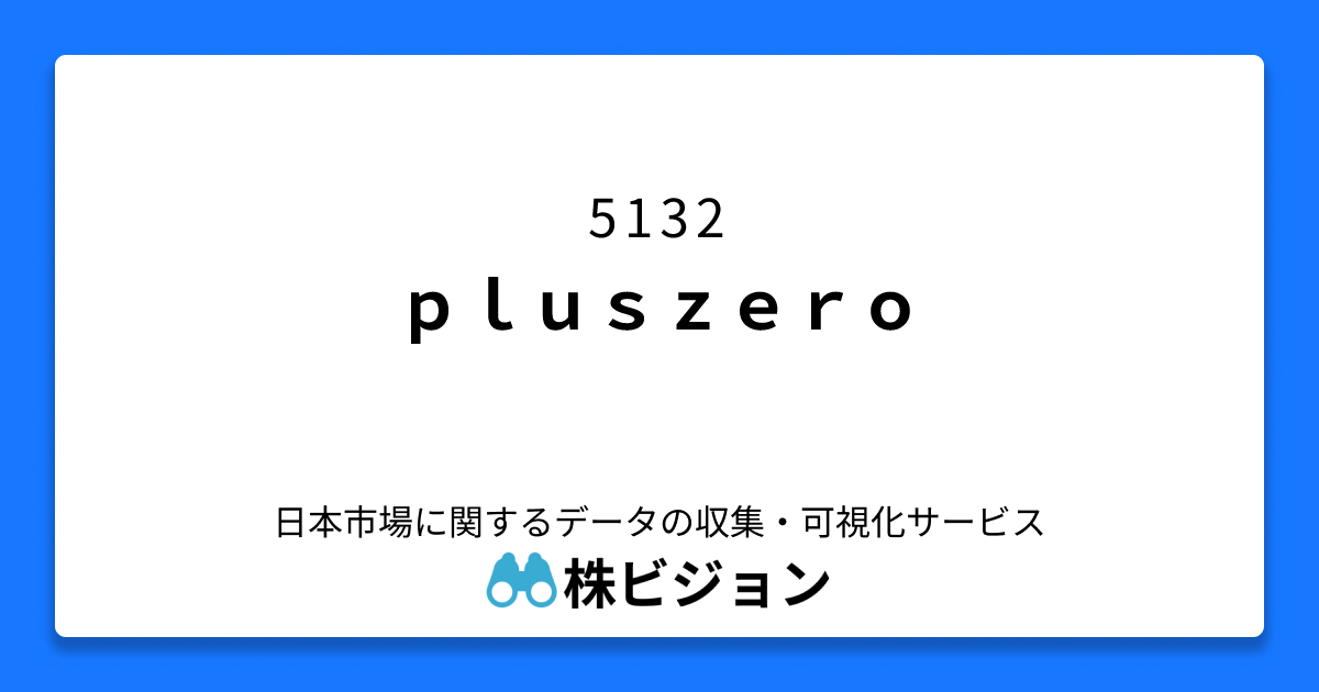 5132: pluszero | 株ビジョン