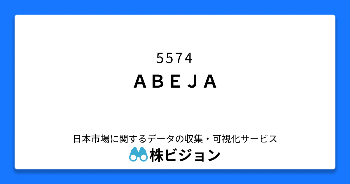 5574: ABEJA | 株ビジョン