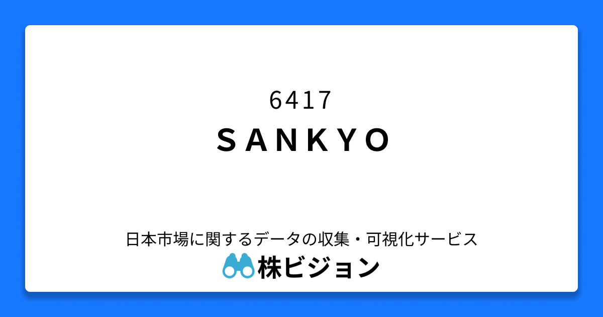 6417: SANKYO | 株ビジョン