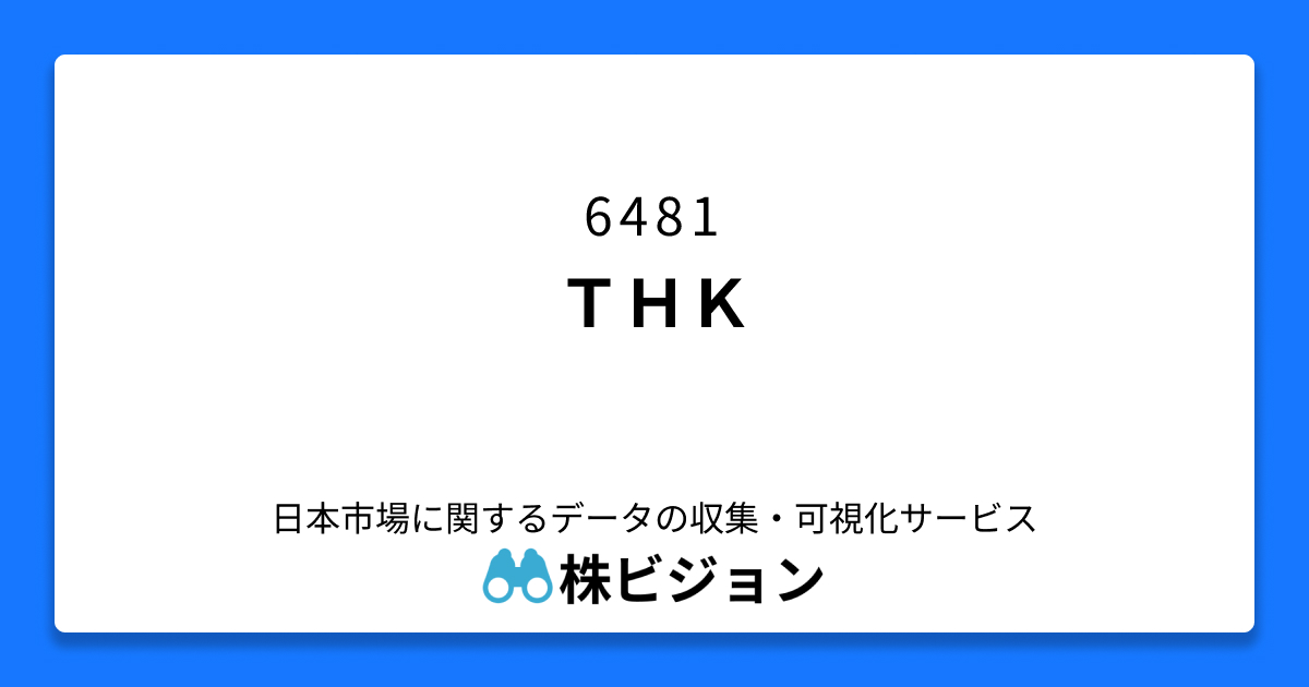 6481: THK | 株ビジョン