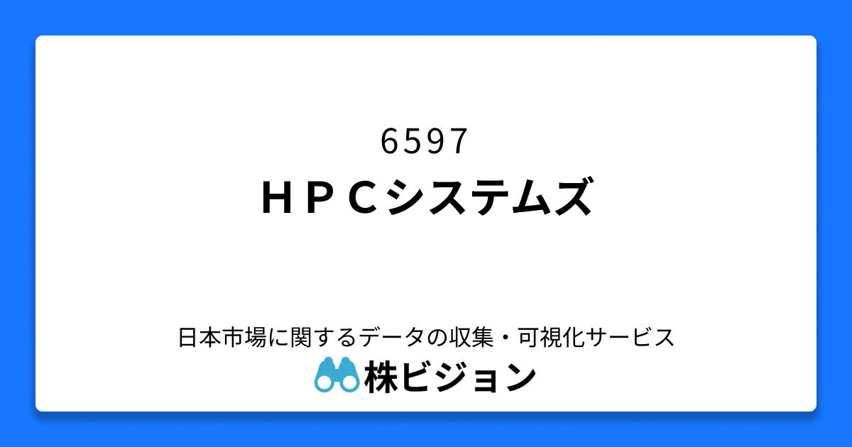 6597: HPCシステムズ | 株ビジョン