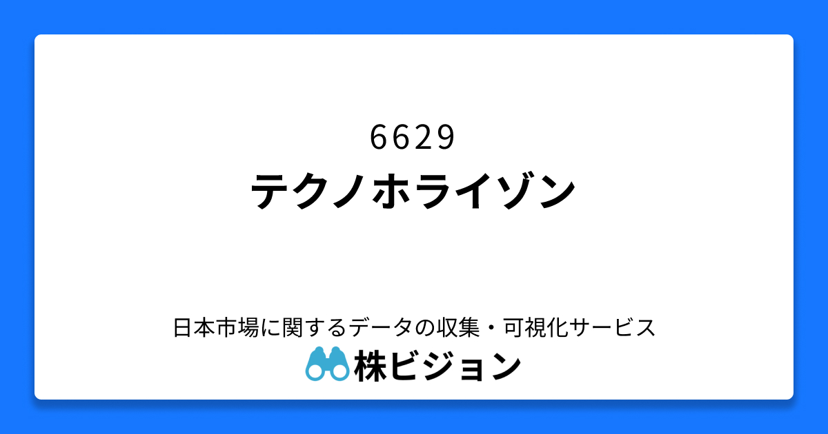 6629: テクノホライゾン | 株ビジョン
