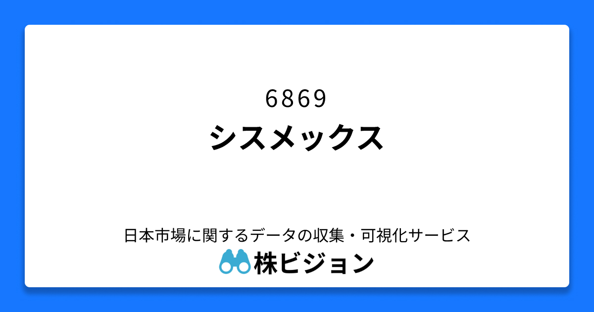 6869: シスメックス | 株ビジョン
