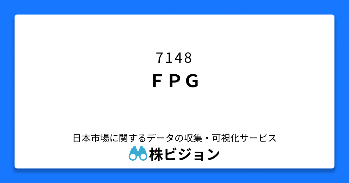 7148: FPG | 株ビジョン