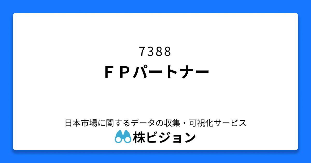 7388: FPパートナー | 株ビジョン